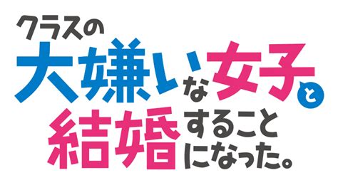 Story｜tvアニメ「クラスの大嫌いな女子と結婚することになった。」公式サイト