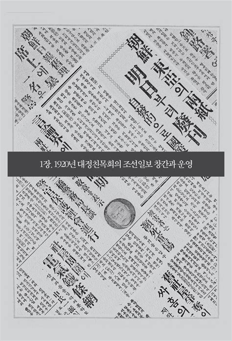 알라딘 미리보기 조선·동아일보의 탄생
