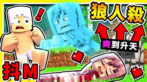 Minecraft 其實阿神是【超級抖m】😂 新職業【抖m狂魔狼人殺】大家居然 想被狂踩 Ft咪嚕、小光、鬼鬼、雪兔、團團