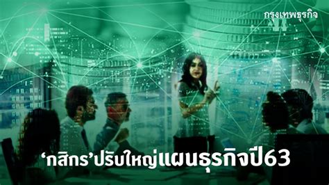 ‘กสิกรปรับใหญ่แผนธุรกิจปี63 ขัตติยาลั่นไม่ใช่จังหวะมุ่งโตสินเชื่อ