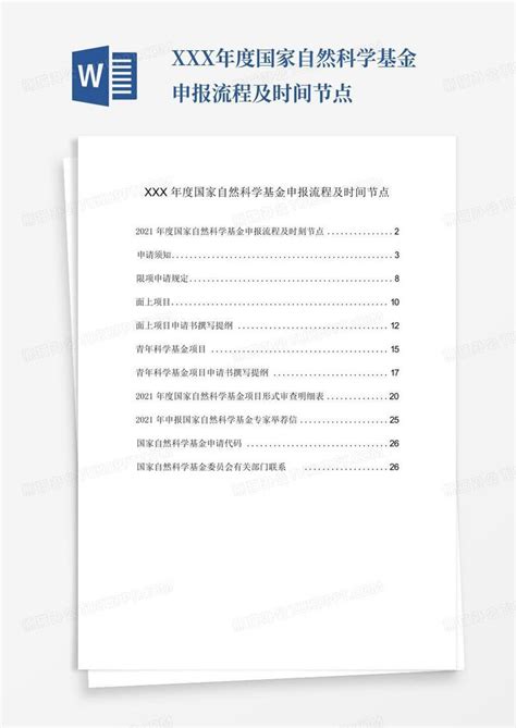 xxx年度国家自然科学基金申报流程及时间节点Word模板下载 编号layrkbdy 熊猫办公