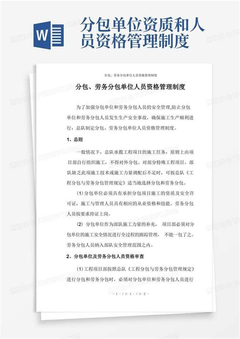 分包、劳务分包单位人员资格管理制度word模板下载编号lbwraeyd熊猫办公