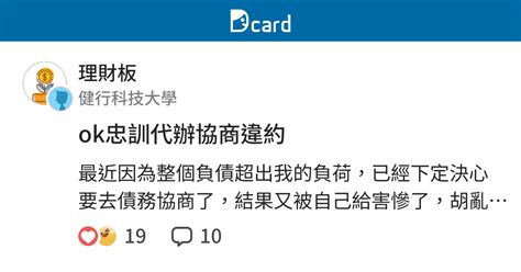 Ok忠訓代辦協商違約 理財板 Dcard