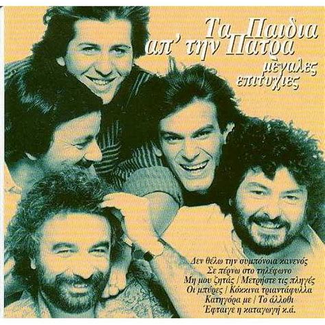 ΤΑ ΠΑΙΔΙΑ ΑΠΟ ΤΗΝ ΠΑΤΡΑ Youtube