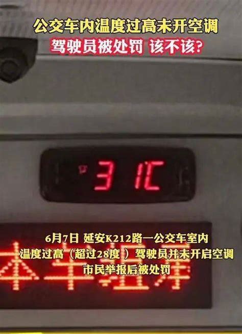 公交车内温度过高未开空调驾驶员被处罚该不该 培训 乘客 公交公司