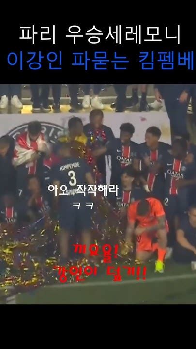 파리 세레모니 이강인 파묻는 킴펨베 Youtube