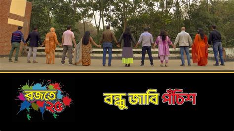 বন্ধু জাবি পঁচিশ Bondhu Jabi Pochish Jahangirnagar University Song
