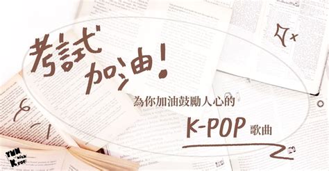 考試加油💪🏻 為你加油鼓勵人心的k Pop歌曲 泡菜版｜popdaily 波波黛莉