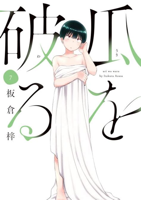 瓜を破る無料マンガLINE マンガ