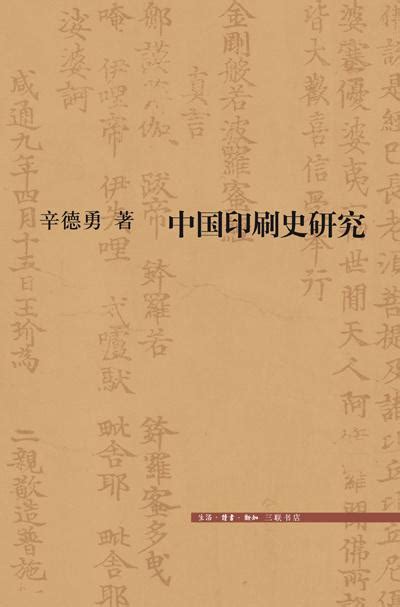 北大辛德勇教授新著中國印刷史研究舉行讀者見面會 每日頭條