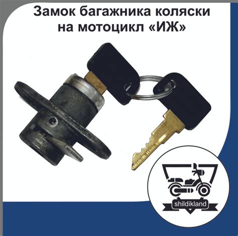 Замок багажника коляски на мотоцикл "ИЖ" - купить по низким ценам в ...