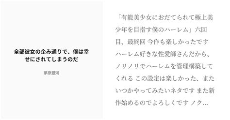 R 18 6 全部彼女の企み通りで、僕は幸せにされてしまうのだ 有能美少女におだてられて極上美少年を目指す僕 Pixiv