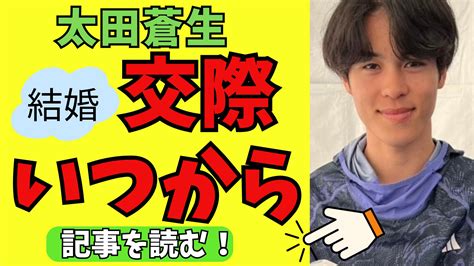 太田蒼生が結婚！嫁彼女との交際期間はいつから＆馴れ初めは大学のマラソン？ とれんど情報局