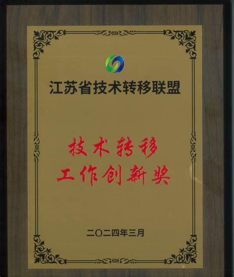 我校荣获2023年度江苏省技术转移联盟技术转移工作创新奖系列奖项 江南大学新闻网