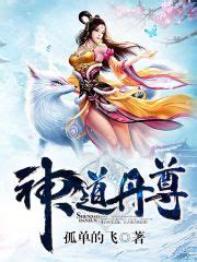 神道丹尊 孤单地飞 神道丹尊最新章节 新笔趣阁