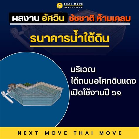 ชัชชาติห้ามเคลม รวมผลงานท่านอัศวิน