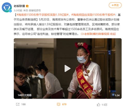 海底捞1500名骨干获奖励159亿股！海底捞倡导“双手改变命运”！ 知乎