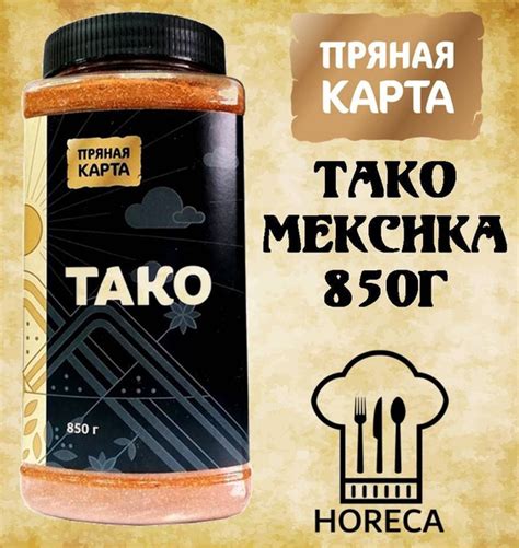 ТАКО Мексиканская смесь специй 850г HoReCa ПЭТ Пряная карта - купить с ...