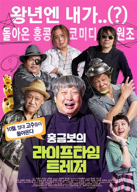 홍금보의 라이프타임 트레저 돌아온 홍콩 코미디 원조 노인져스의 유쾌한 귀환 파일쿠키 등록정보