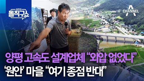 양평 고속도 설계업체 “외압 없었다”‘원안 마을 “여기 종점 반대” 김진의 돌직구 쇼 1295 회 Youtube