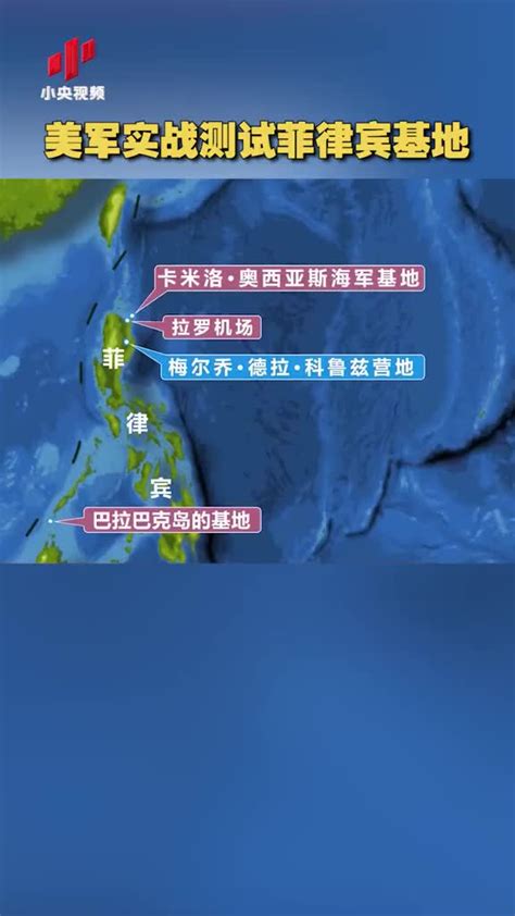 美军在菲律宾新增4个军事基地，其中有3个参与 肩并肩”军演新浪新闻