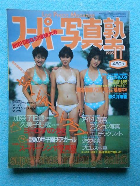 【やや傷や汚れあり】 52 スーパー写真塾 1985年11月号 少年出版社 B5変形判235×182mm 創刊1周年記念特大号 80