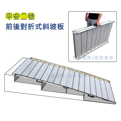預購品 感恩使者 斜坡板 鋁合金 前後對折式 附輪移動方便 平安二號 ZHCN1910 蝦皮購物