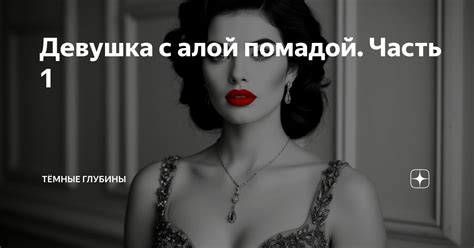 Девушка с алой помадой Часть 1 Тёмные Глубины Дзен