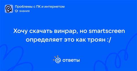 Хочу скачать винрар но Smartscreen определяет это как троян