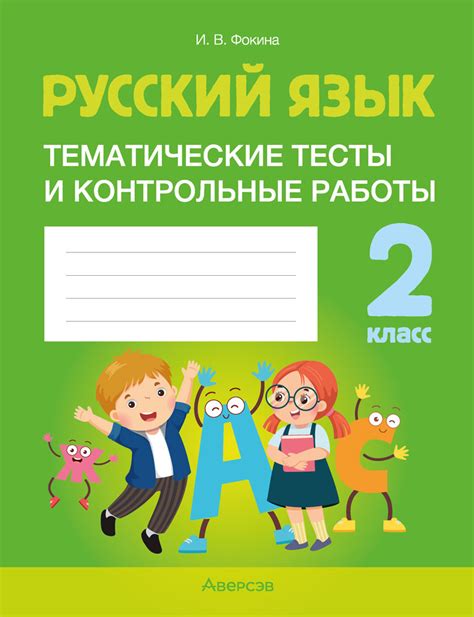 Русский язык 2 класс Тематические тесты и контрольные работы Аверсэв