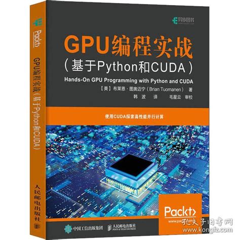 gpu编程实战 基于python和cuda 布莱恩·图奥迈宁（brian tuomanen） 孔夫子旧书网