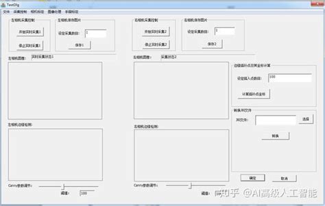 基于opencv的单目和双目标定平台 手眼标定 知乎