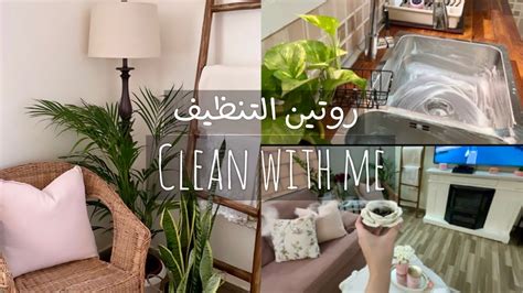 روتين تنظيف البيت الأسبوعي 🧼 Clean With Me Youtube