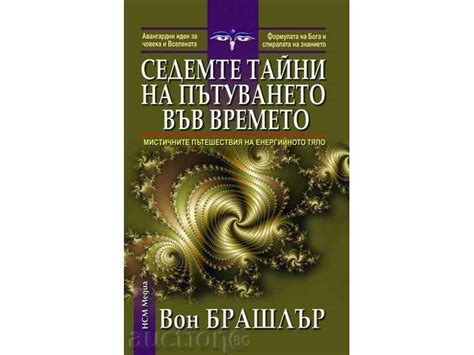 Седемте тайни на пътуването във времето Художествена литература