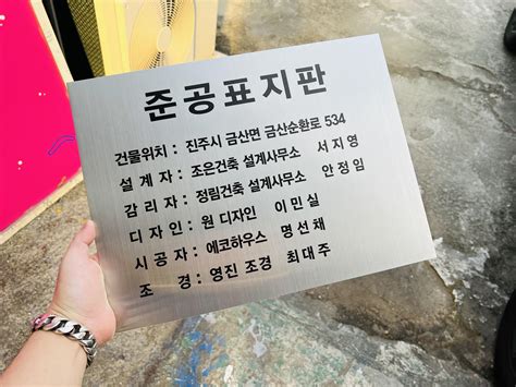 준공표지판 공사명 머릿돌 건설허가 명패 명판 표지판 설계자 발주자 감리자 시공자 내진능력