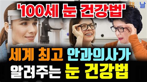 세계 최고 안과의사가 알려주는 100세 눈 건강법 노안 시력 단 2주 만에 좋아진다 마음이 편해지는 책듣고 힐링하기