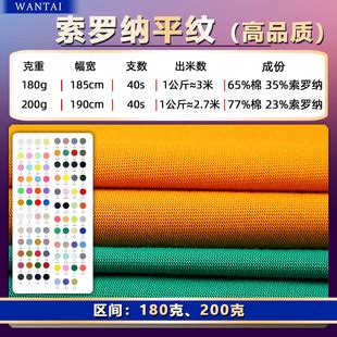 40支索罗纳平纹 180克索络纳棉盖涤常揉冰丝棉单面 春夏流行布料 阿里巴巴