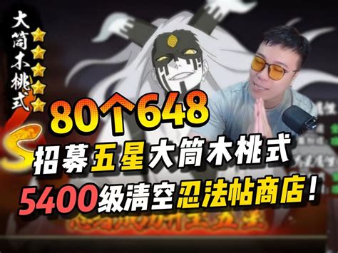 80个648招募五星大筒木桃式5400级清空忍法帖商店特效最炸裂的六道忍者实战测评 鬼叔黍 鬼叔黍 哔哩哔哩视频
