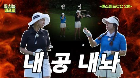 필드매치 친해지길 바래~~티샷 바꿔치기 이지수 프로 Vs 배경은 프로 Youtube