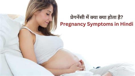 Pregnancy Symptoms In Hindi प्रेगनेंसी में क्या क्या होता है