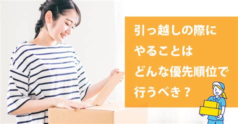 引っ越しの際にやることはどんな優先順位で行うべき？ 引っ越し見積もり最安ガイド｜ルーサー