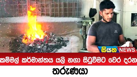 කම්මල් කර්මාන්තය යලි නගා සිටුවීමට වෙර දරන තරුණයා Siyatha News Youtube