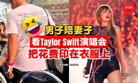 宠妻狂魔！印尼男子陪老婆「看taylor Swift演唱会」⚡花了『rm11 473』全印在t Shirt上！
