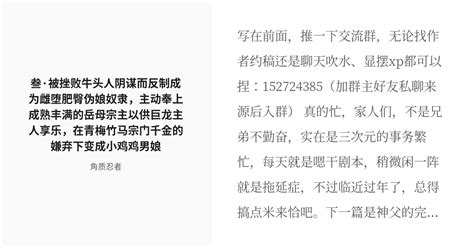 R 18 3 叁·被挫败牛头人阴谋而反制成为雌堕肥臀伪娘奴隶，主动奉上成熟丰满的岳母宗主以供巨龙主人享乐，在青梅 Pixiv