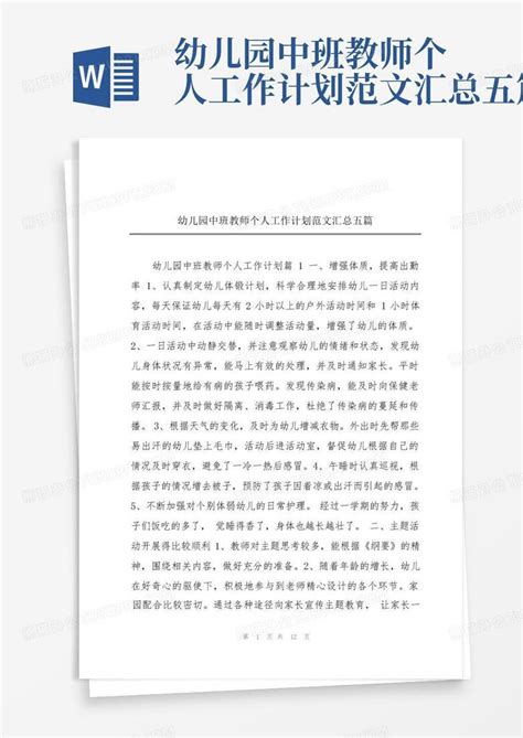 幼儿园中班教师个人工作计划范文汇总五篇 Word模板下载 编号qxxroavj 熊猫办公