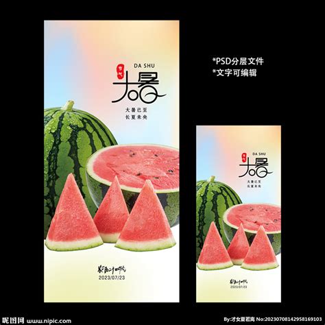 二十四节气大暑设计图广告设计广告设计设计图库昵图网