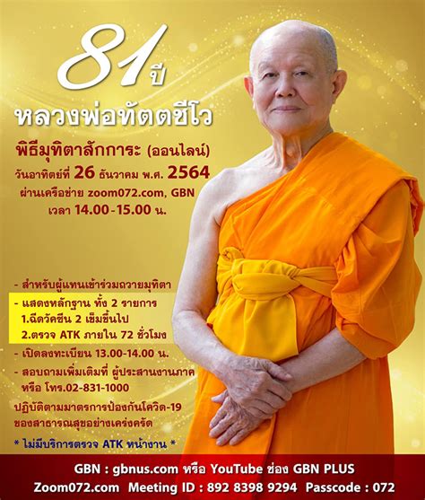 พิธีมุทิตาสักการะวาระ 81 ปี หลวงพ่อทัตตชีโว ออนไลน์