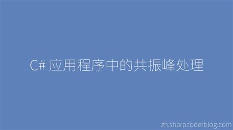 C 应用程序中的共振峰处理 Sharp Coder Blog