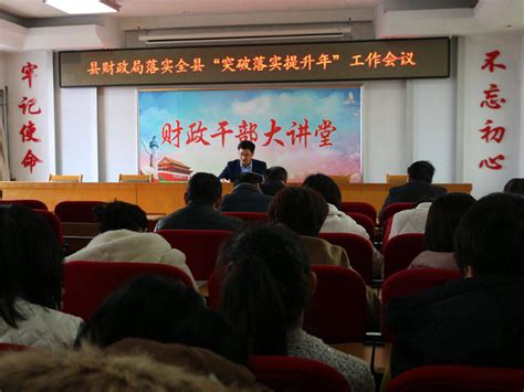 县财政局召开落实全县“突破提升年”工作会议沂源边江风同志