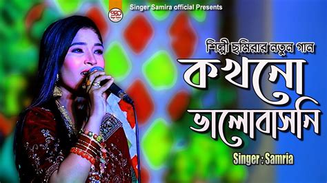 কখনো ভালোবসনি Singer Samria Bangla Video Song 2024 শিল্পী ছমিরা